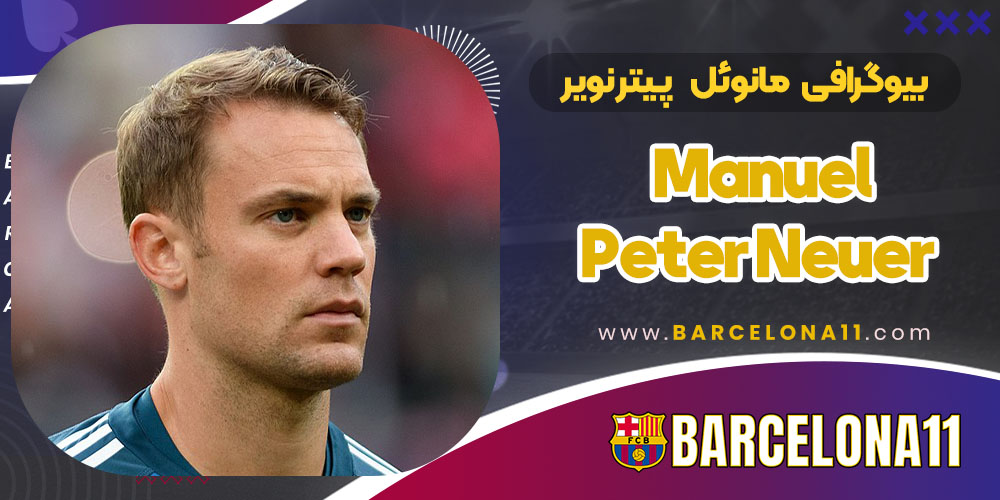 بیوگرافی مانوئل پیتر نویر - Manuel Peter Neuer