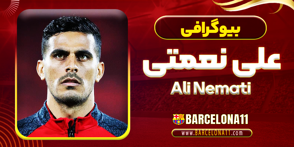 بیوگرافی علی نعمتی - Ali Nemati